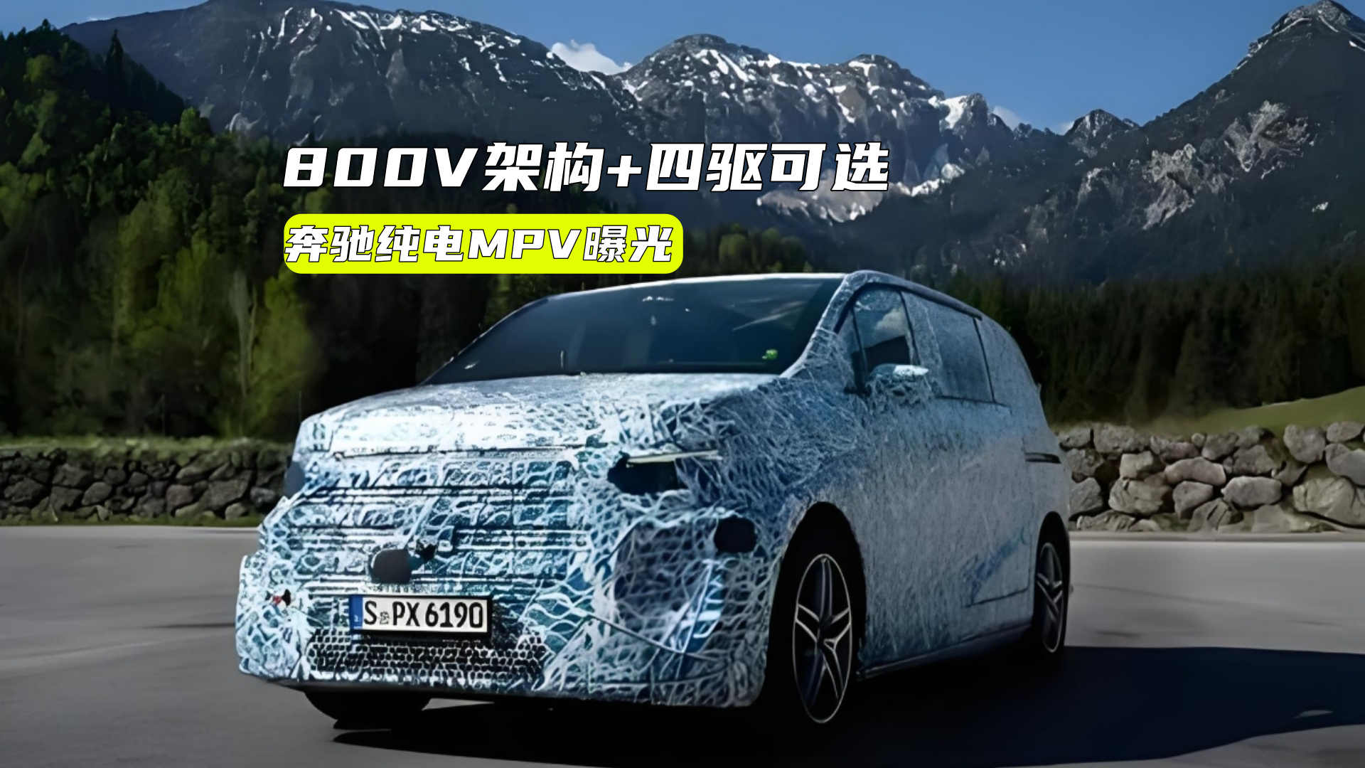 800V架构+四驱可选，奔驰全新纯电MPV行不行？_腾讯新闻