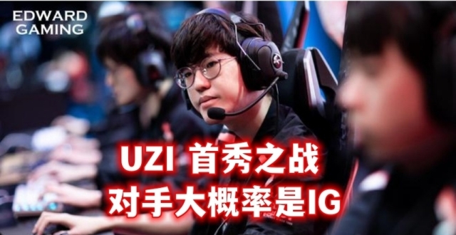 EDG正式官宣UZI加入！凌晨7点开始打排位，为了重回他赛场太拼了_腾讯新闻