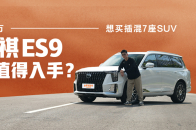 小20万的就能拿下插混七座SUV？试驾传祺ES9，家用性价比拉满..._腾讯新闻