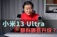 小米13 Ultra首发评测：与小米12su相比，都有哪些升级？_腾讯新闻