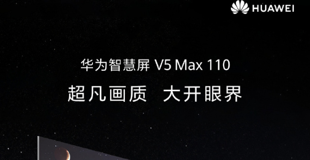 华为智慧屏V5 Max 110英寸官宣：9月24日发布_腾讯新闻