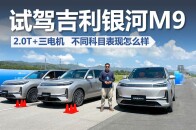 试驾吉利银河M9，2.0T+三电机，不同科目表现怎么样_腾讯新闻
