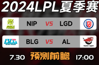 LPL夏季赛【NIP vs LGD | BLG vs AL】前瞻预测_腾讯新闻