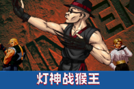 拳皇98c：EX猴王终于出现，灯神还能否独霸EX圈？_腾讯新闻