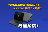 神舟50系国补狂省20%！RTX50系显卡+酷睿7，性能拉满！_腾讯新闻