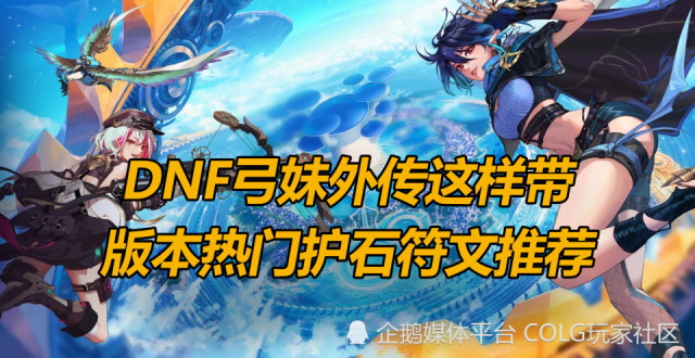 DNF弓妹/外传这样带，版本热门护石符文推荐_腾讯新闻