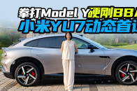 拳打Model Y硬刚BBA 小米YU7动态首试_腾讯新闻