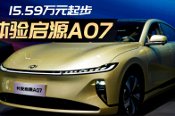 体验启源A07，15.59万起比想象的价格低_腾讯新闻