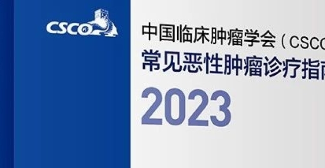 「珍藏版」2023 CSCO 指南更新要点幻灯片全归纳_腾讯新闻