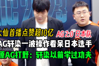AG2：0战胜日本队，轩染姬小满操作拉满，轩染居然练过中国功夫_腾讯新闻