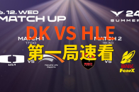 2024LCK夏季常规赛DK vs HLE第一局 ShowMaker岩雀全场爆C，把HLE当人机虐？_腾讯新闻