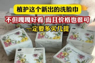 植护这个新出的洗脸巾，不但嘎嘎好看，而且价格也很可！一定要多买几提！一张洗脸巾卸妆全搞定，质量对得起这个价格！_腾讯新闻