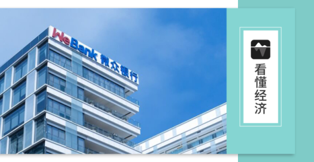 微众银行如何做好“五篇大文章”_腾讯新闻