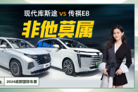 新老对战，20万选家用MPV，传祺E8荣耀版还是库斯途？_腾讯新闻