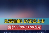比亚迪秦L EV正式上市，售价11.98-13.98万元_腾讯新闻