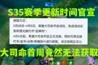 S35赛季开始时间官宣，新英雄大司命首周无法获取，原因找到了_腾讯新闻