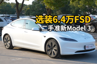 选装6.4万FSD，二手准新Model3_腾讯新闻