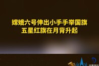 嫦娥六号伸出小手手举国旗 五星红旗在月背升起_腾讯新闻