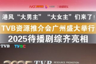 18日，2025TVB资源推介会在广州举行，花旦陈自瑶、龚嘉欣、姚子羚等惊喜现身_腾讯新闻