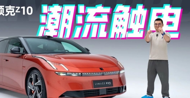 领克Z10静态解析：没有SU7那么油腻，瞄准00后“电竞一代”_腾讯新闻