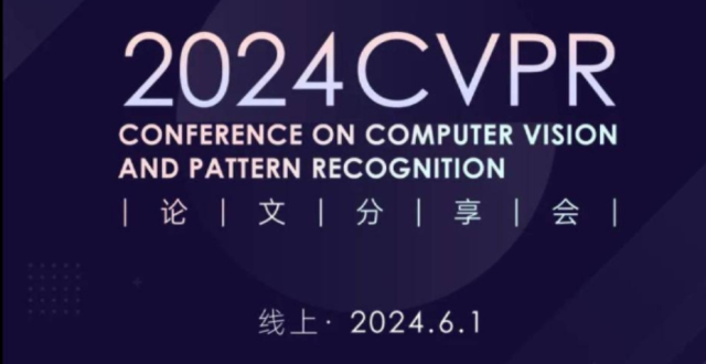 大模型时代的计算机视觉！CVPR 2024线上分享会全日程公布_腾讯新闻