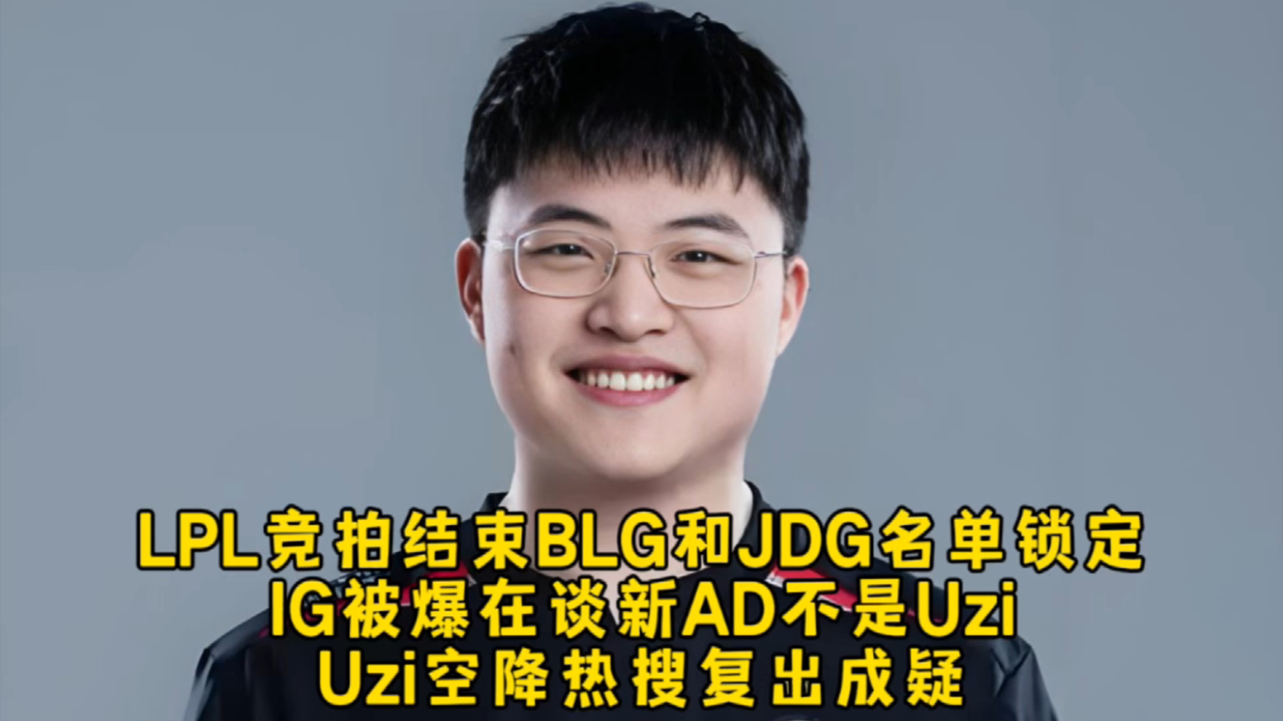 LPL竞拍结束BLG和JDG名单锁定，IG被爆在谈新AD不是Uzi，Uzi空降热搜复出成疑！_腾讯新闻