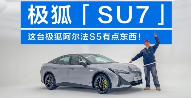 极狐「SU7」对比小米SU7 极狐阿尔法S5有点东西！_腾讯新闻