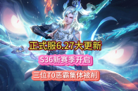 王者荣耀6.27更新：S36新赛季开启，新英雄上线，卤蛋/敖隐削弱_腾讯新闻