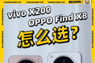 OV直屏大战！Find X8和X200到底怎么选？_腾讯新闻