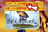 DNF：9.26开服攻略！新增3大任务+4大重要奖励，小号养成计划_腾讯新闻
