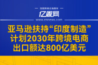 亚马逊扶持“印度制造”，计划2030年跨境电商出口额达800亿美元_腾讯新闻
