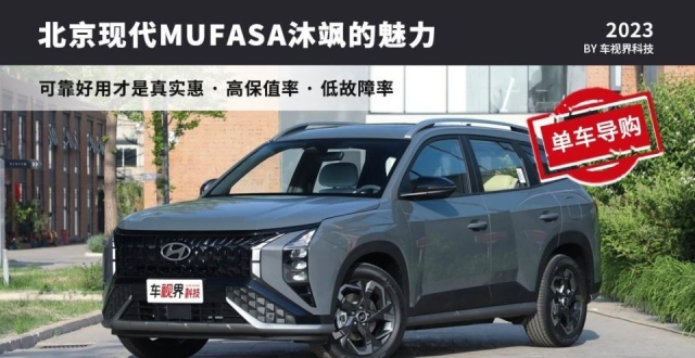 ix35升级版MUFASA沐飒，同级家用SUV价值天花板_腾讯新闻