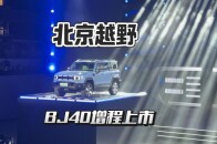 50万的技术配置，三分之一的价格！焕新价最低15.48万元起 BJ40增程正式上市！_腾讯新闻