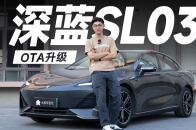 深蓝SL03 OTA升级体验，苦等一年它终于满血了_腾讯新闻
