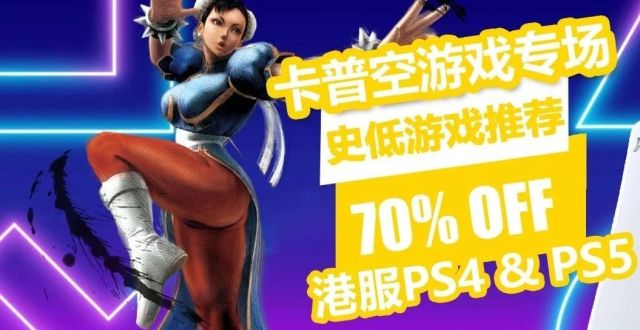 COD19再创新低！港服PSN商店周末精选＋《卡普空专场》游戏折扣低至3折_腾讯新闻