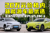 预算15万元左右选新能源，深蓝S07对比宋PLUS DM-i，谁更值_腾讯新闻