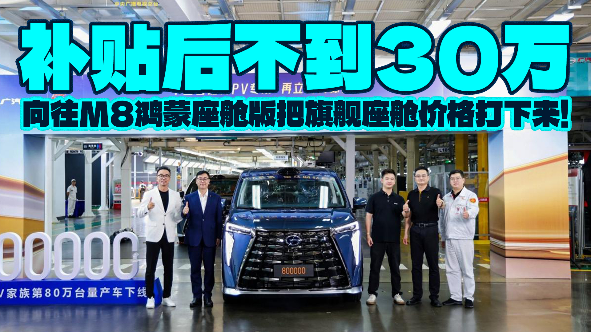 补贴后不到30万，向往M8鸿蒙座舱版把旗舰座舱价格打下来！_腾讯新闻