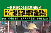 一起回顾2025的温暖瞬间！工人大哥坐公交怕弄脏座椅坐在地上车长：用自己的双手挣钱最值得骄傲 网友：劳动最光荣，工人大哥有素质，车长有温度！_腾讯新闻