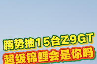 超级锦鲤会是你吗？比亚迪成立30周年，腾势抽15台Z9GT，这操作太刺激了_腾讯新闻