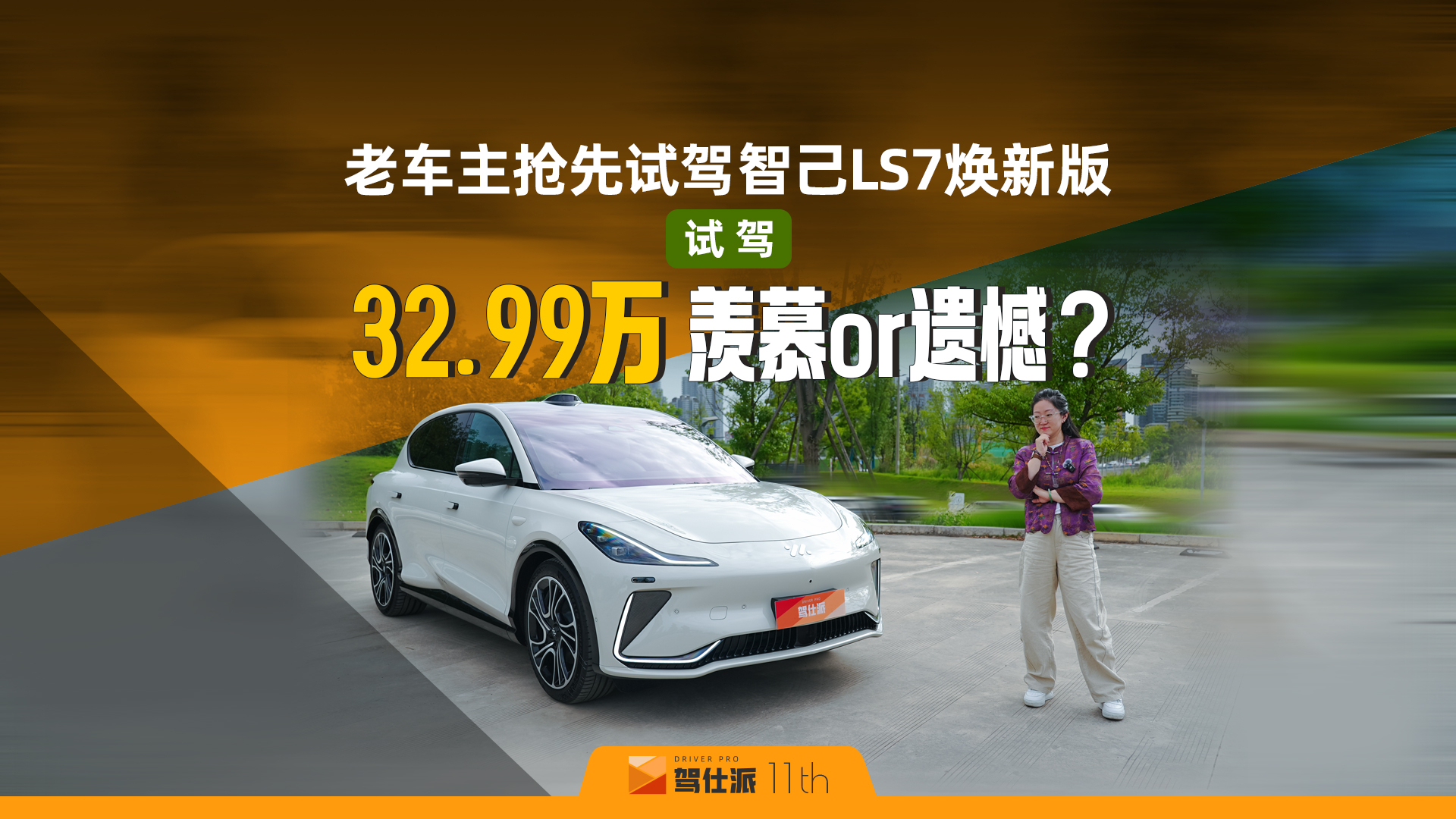 32.99万！抢先试驾智己LS7焕新版，老车主羡慕还是遗憾？_腾讯新闻