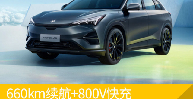 660km续航+800V快充，极狐阿尔法T5预售真的才15.58万？_腾讯新闻