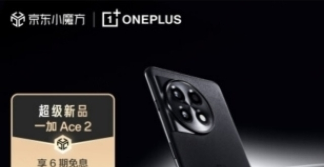 2799元起！一加 Ace 2开售 京东购机可享至高6期免息、30天无忧退_腾讯新闻