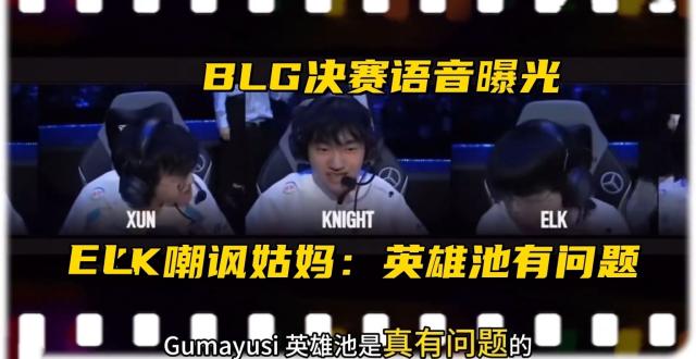 BLG决赛语音曝光！ELK干扰BP，嘲讽T1英雄池，惨遭小吕布复盘打脸_腾讯新闻