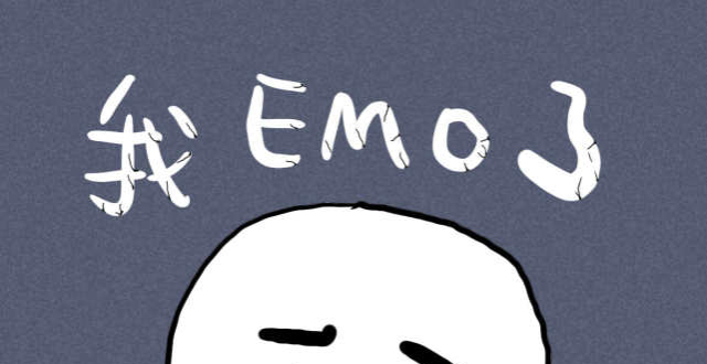 到底什么是emo？详细解读emo的出处与真实含义_腾讯新闻