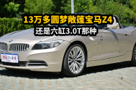 13万多圆梦敞篷宝马Z4——还是六缸3.0T那种_腾讯新闻