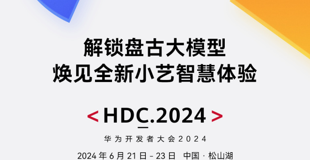 盘古大模型 5.0、全新小艺亮相华为 HDC2024 开发者大会_腾讯新闻