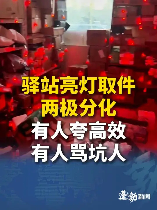 驿站亮灯取件两极分化，有人夸高效 有人骂坑人，误拿、损包裹 老人不会用 还逼你下APP，高峰乱成“ICU战场”_腾讯新闻