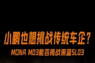 小鹏也想挑战传统车企？小鹏MONA M03能否挑战深蓝SL03？_腾讯新闻
