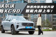 沃尔沃全新XC90：47.9万起售，新增六座版本，外观内饰焕新升级_腾讯新闻