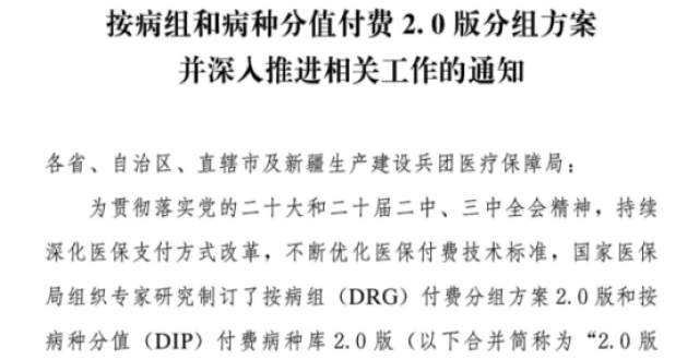 国家医保局发布DRG/DIP2.0版本，DRGs概念大涨，92.8%入组率引爆行业变革_腾讯新闻